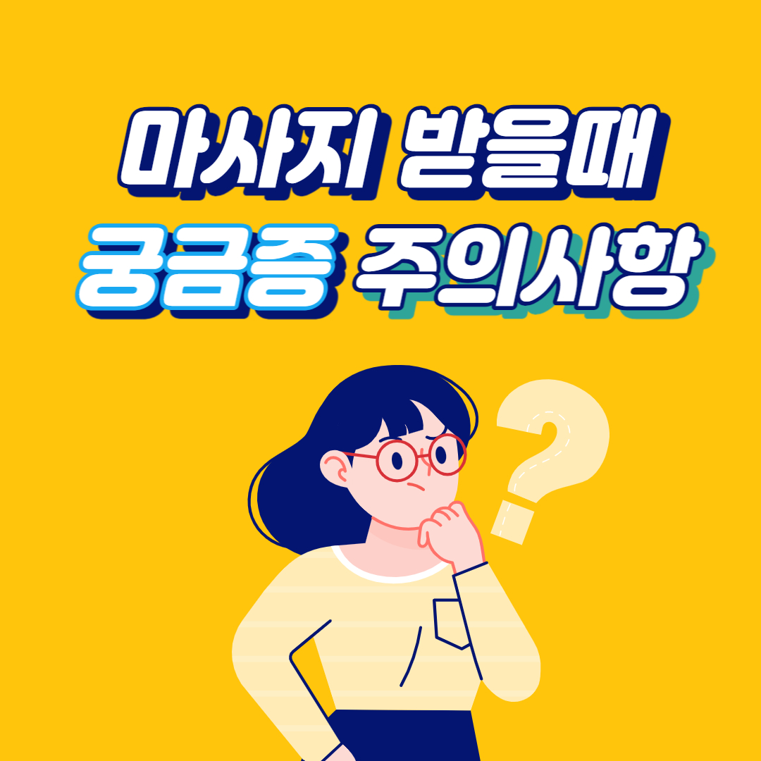 마사지 받을때 궁금증 주의사항 마캉스